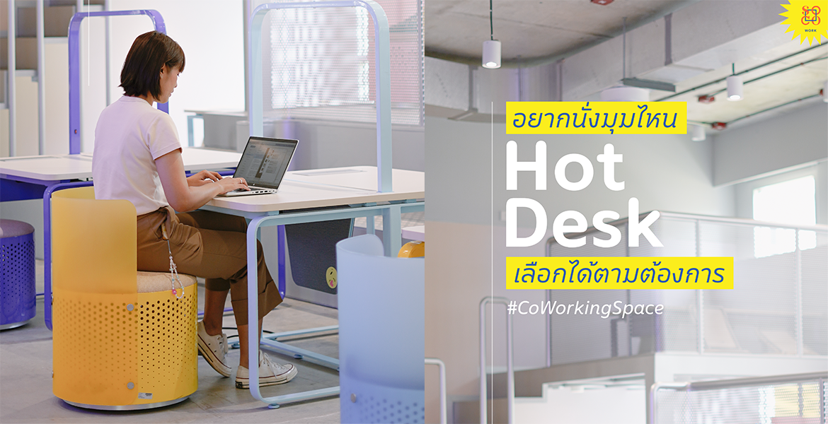 อยากนั่งตรงไหน เลือกได้ตามใจชอบ